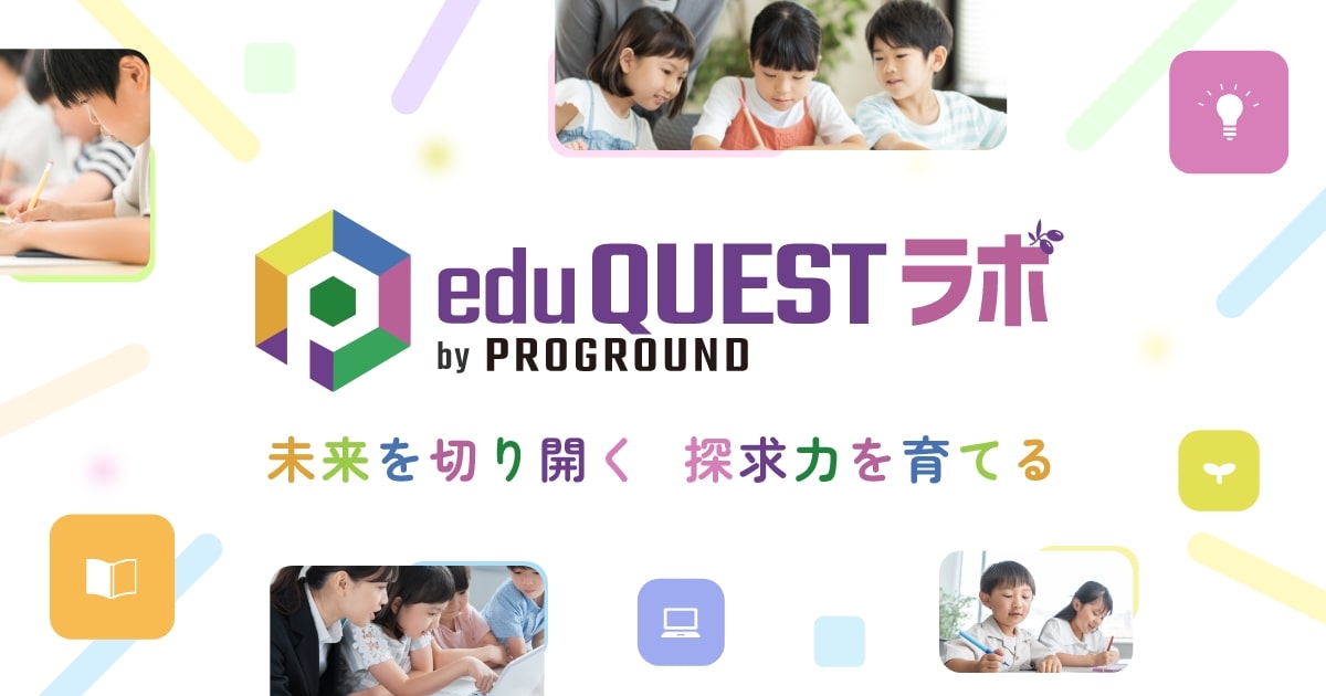 edu QUESTラボ by PROGROUND | 大阪市東三国の総合学習塾・プログラミング教室